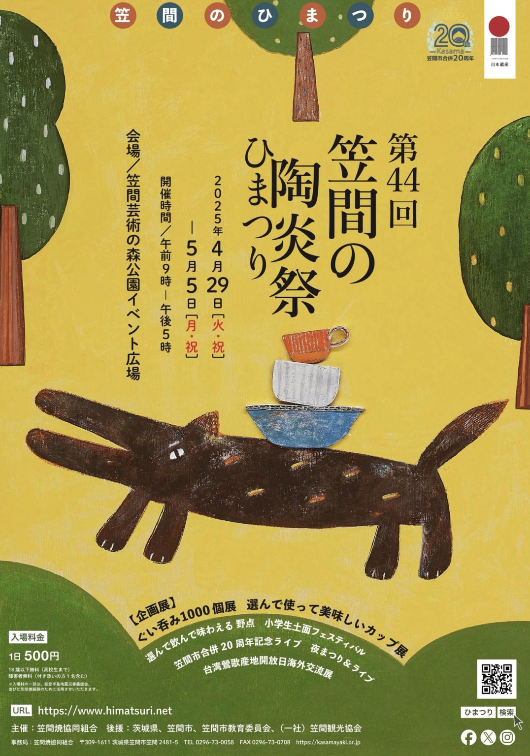 ポスターが完成しました！ | 笠間の陶炎祭（ひまつり）公式サイト