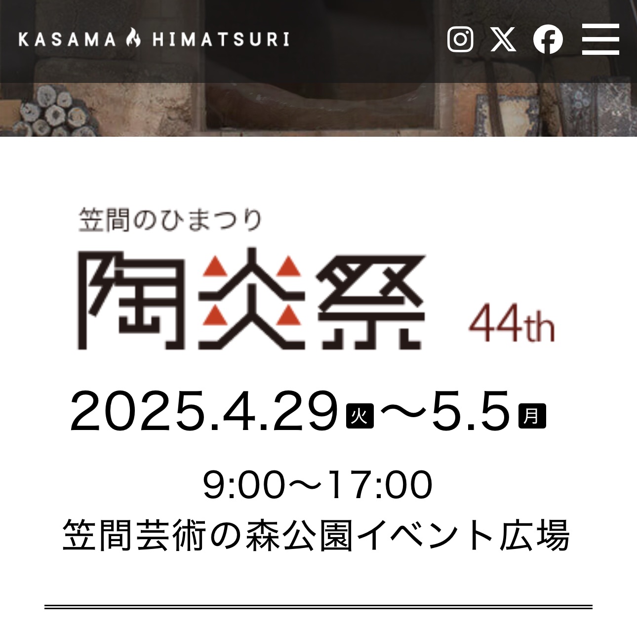 「笠間の陶炎祭」ホームページ | 笠間の陶炎祭（ひまつり）公式サイト