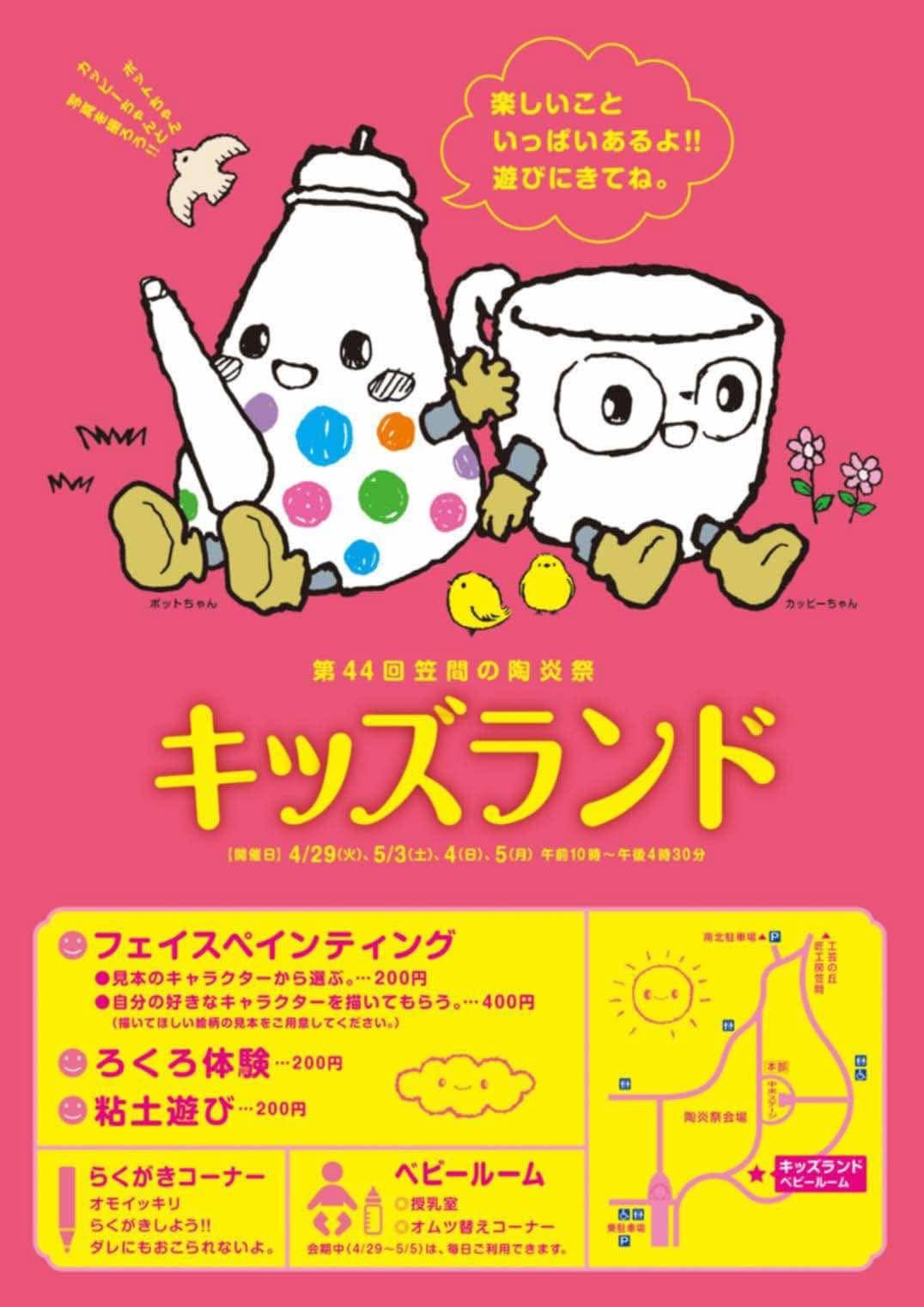 キッズランド | 笠間の陶炎祭（ひまつり）公式サイト